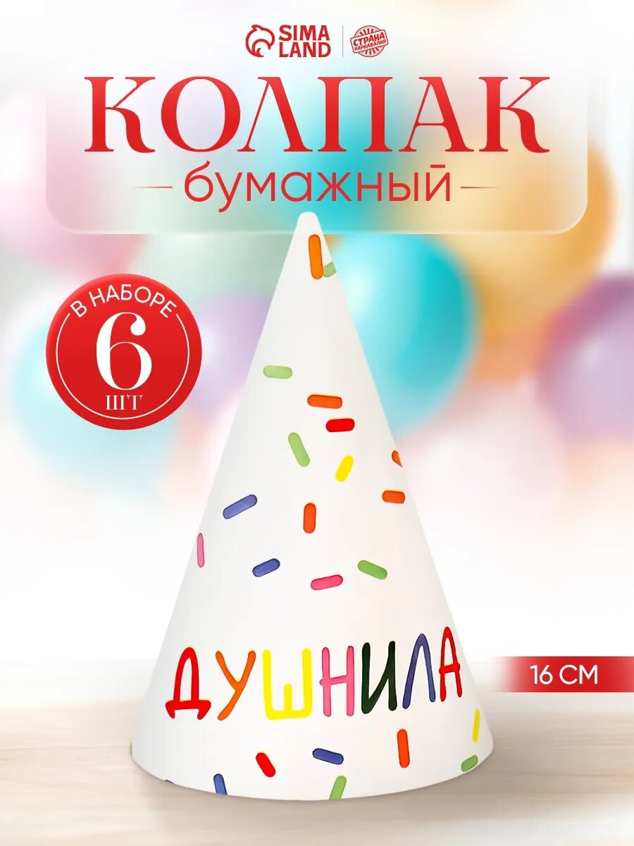 Колпак бумажный Страна Карнавалия «Душнила», для карнавала, белый, 6 шт