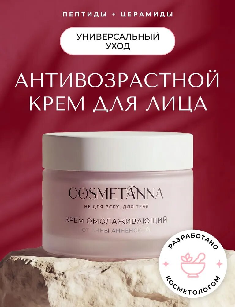 Крем для лица антивозрастной Cosmetanna против морщин с церамидами, пептилами, ниацинамидом , 50 мл