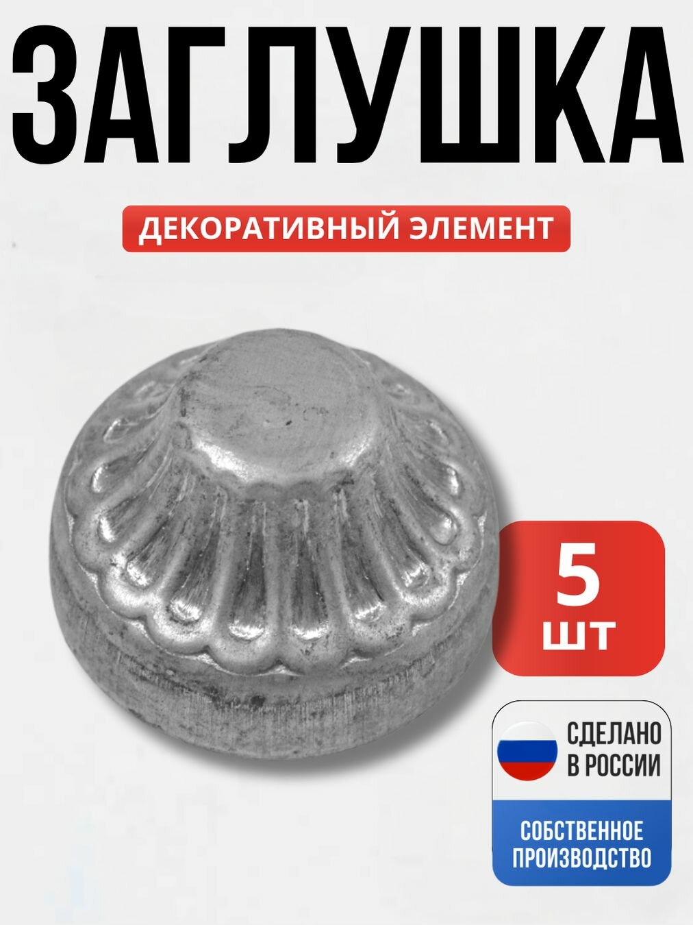 Набор 5 шт, Заглушка 50*30*1 мм для ворот, забора, решеток, оградок