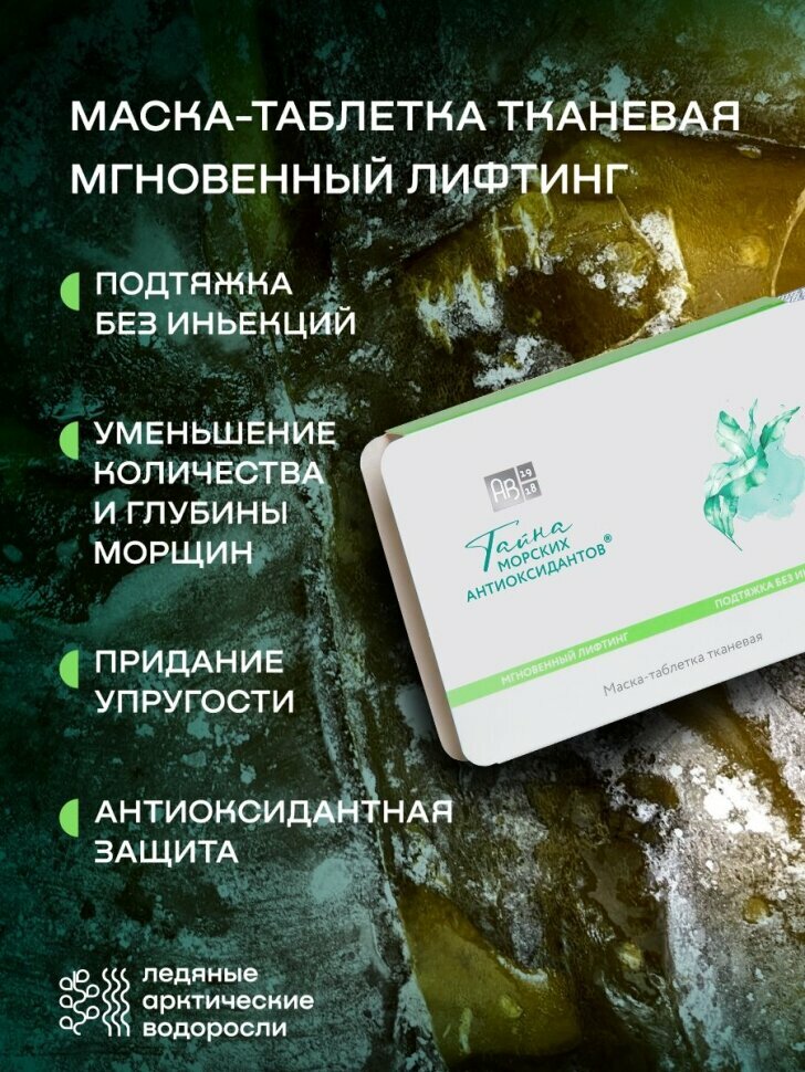 Тканевая маска-таблетка Мгновенный лифтинг тайна морских антиоксидантов, 2 шт.