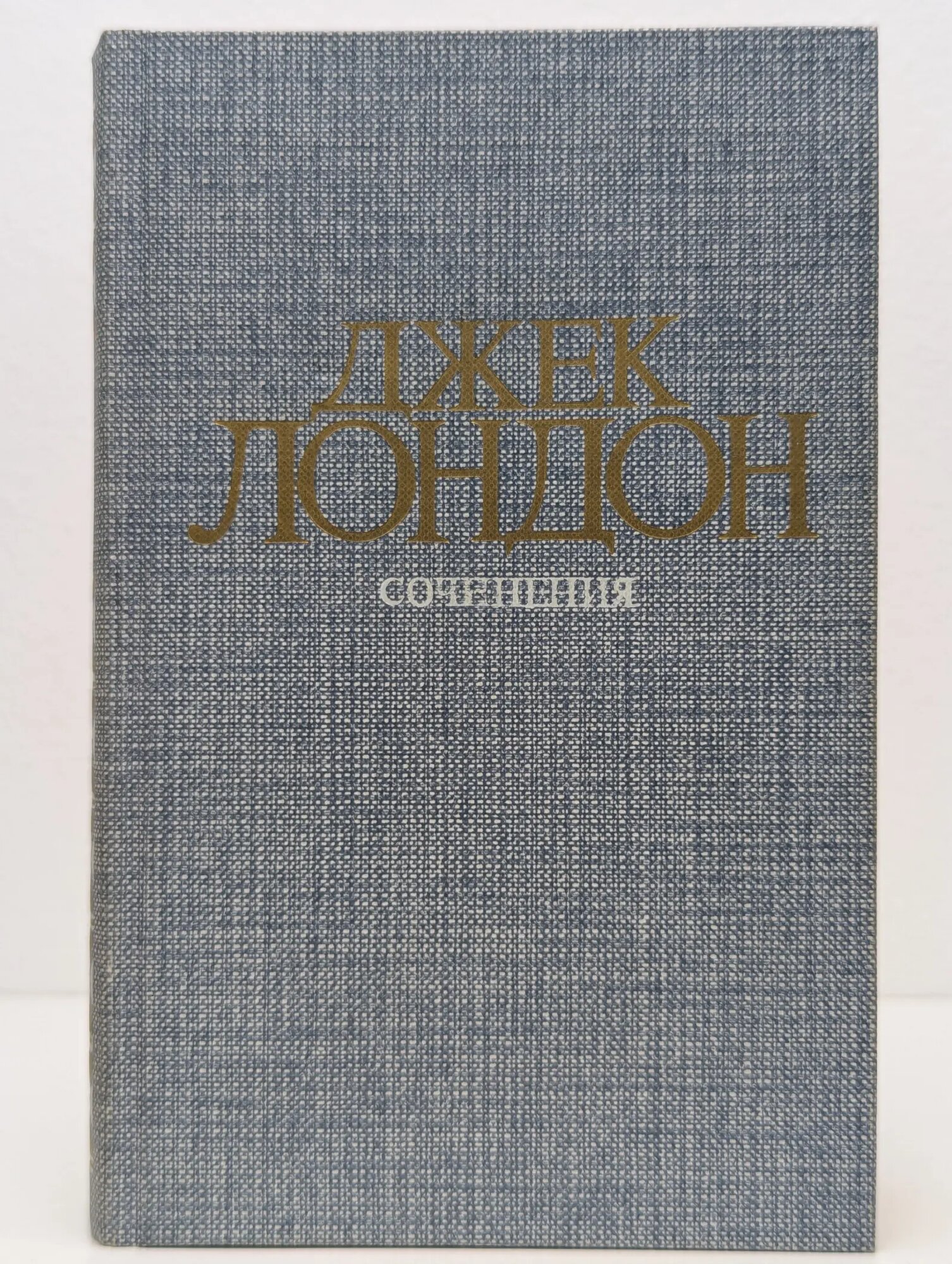 Смок Беллью. Маленькая хозяйка Большого дома Лондон Джек 1984