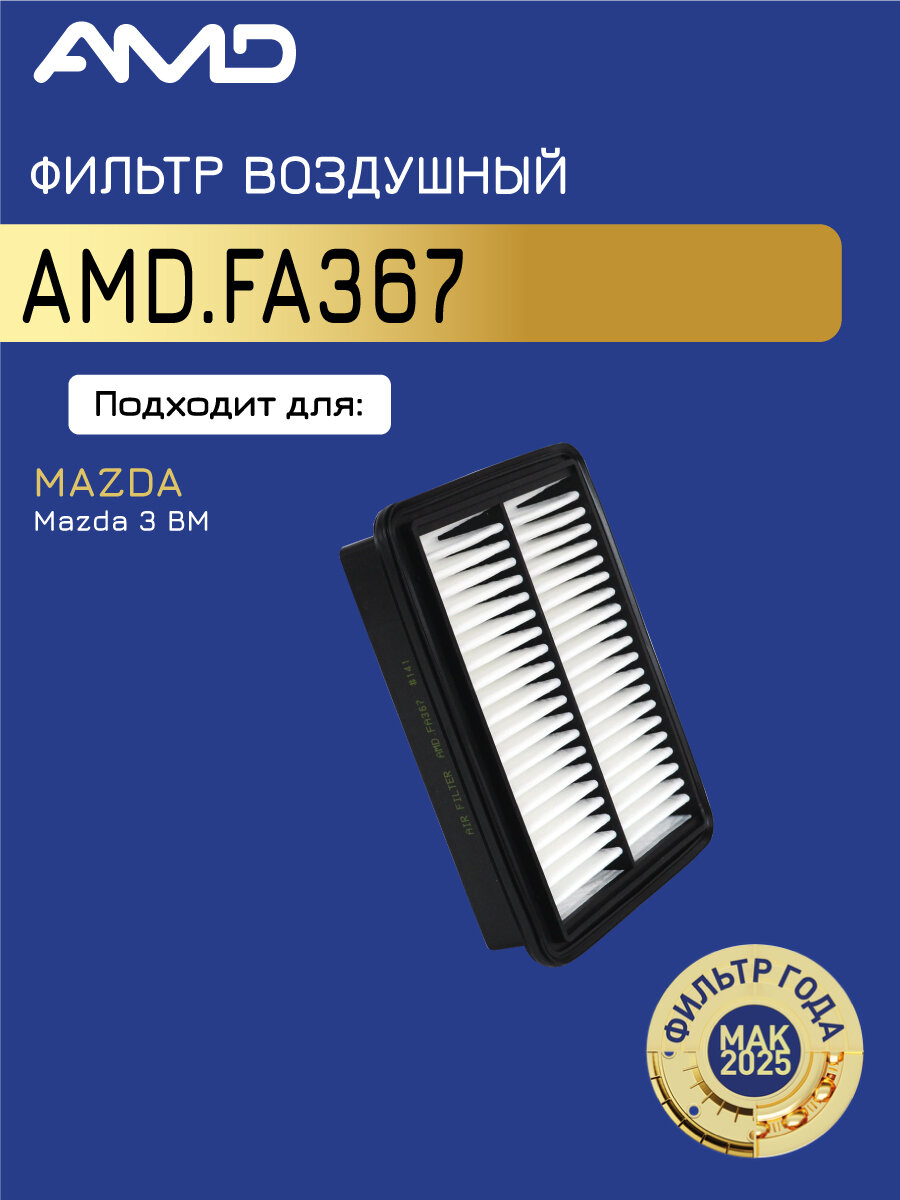 Фильтр воздушный P501133A0 AMD. FA367 для MAZDA Mazda 3 BM 1,5 2013-
