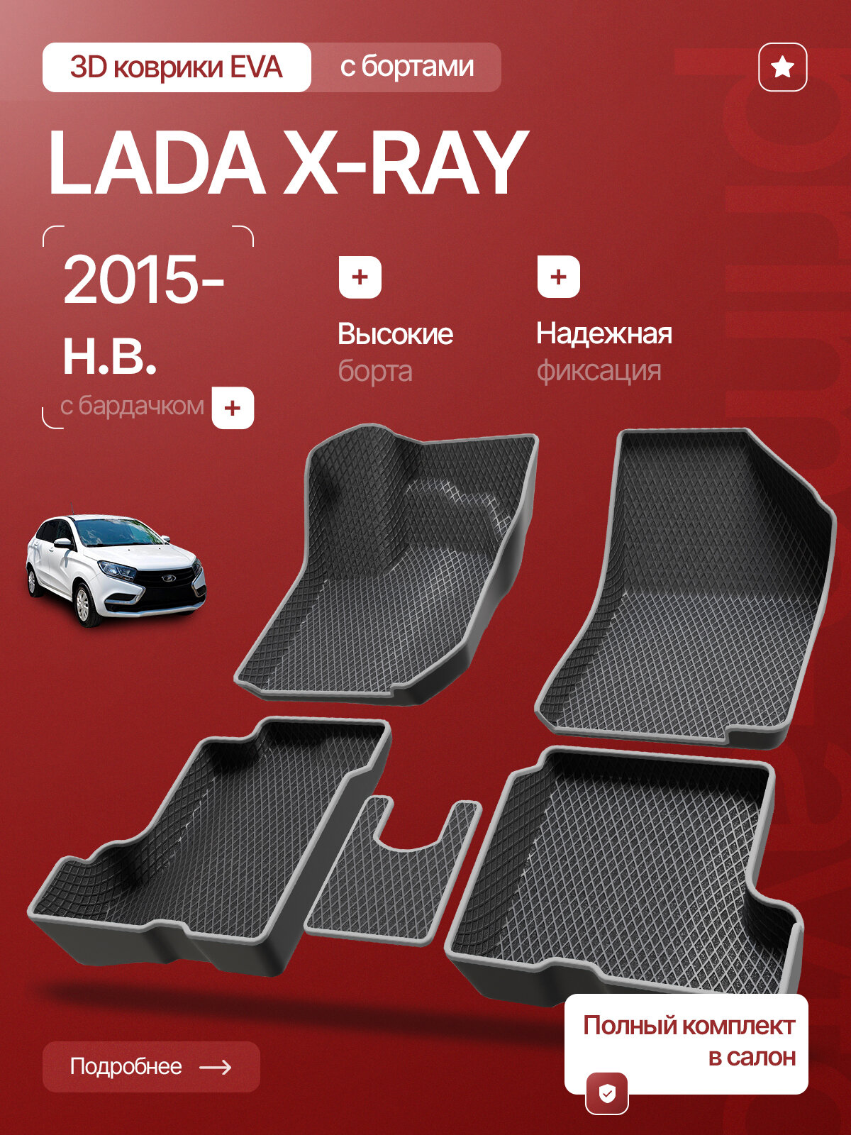Коврики 3D EVA в салон Lada XRAY 2015-н. в. с ящиком/ Коврики ЭВА в салон Лада Х-Рей с бортами