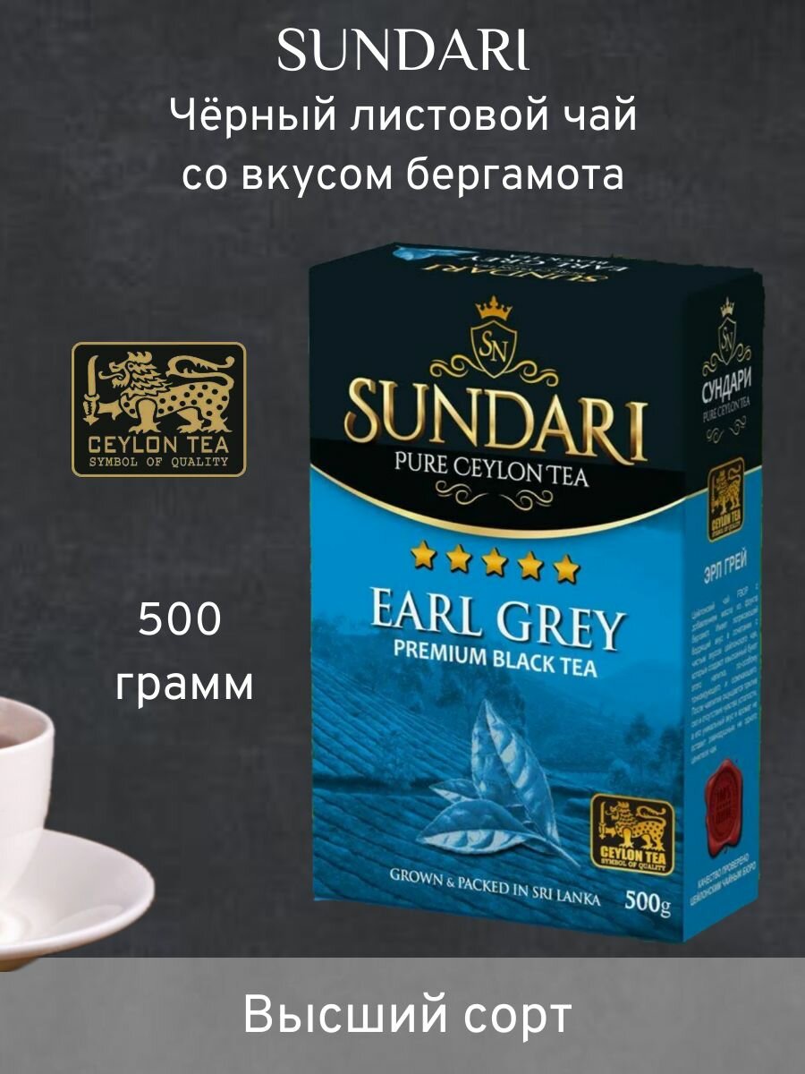 Чай Сундари Эрл Грей черный цейлонский листовой, 500 гр.
