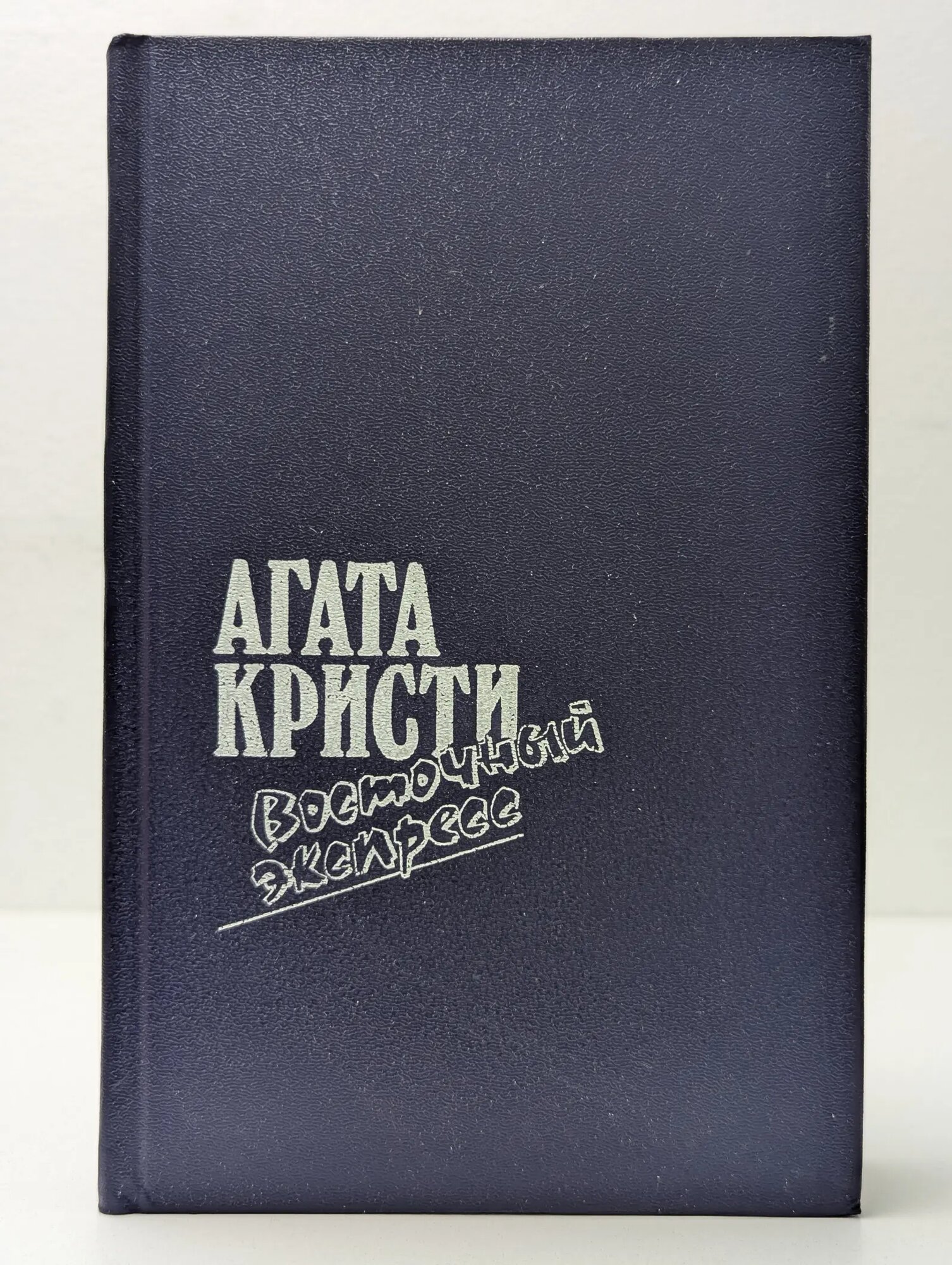 Восточный экспресс. Загадка Эндхауза. Десять негритят. Убийство Роджера Экройда Кристи Агата 1991