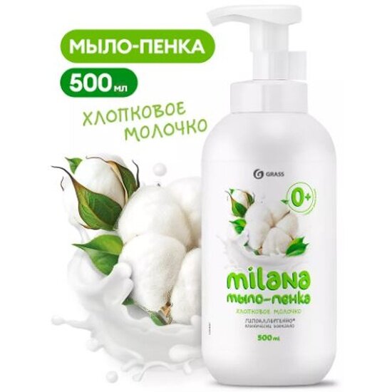 Жидкое мыло пенка Grass Milana хлопковое молочко, 500 мл