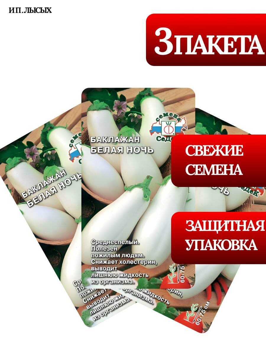 Семена Баклажан "Белая ночь"