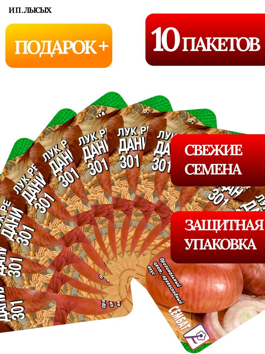 Семена Лук репчатый "Даниловский 301", 0,3 г