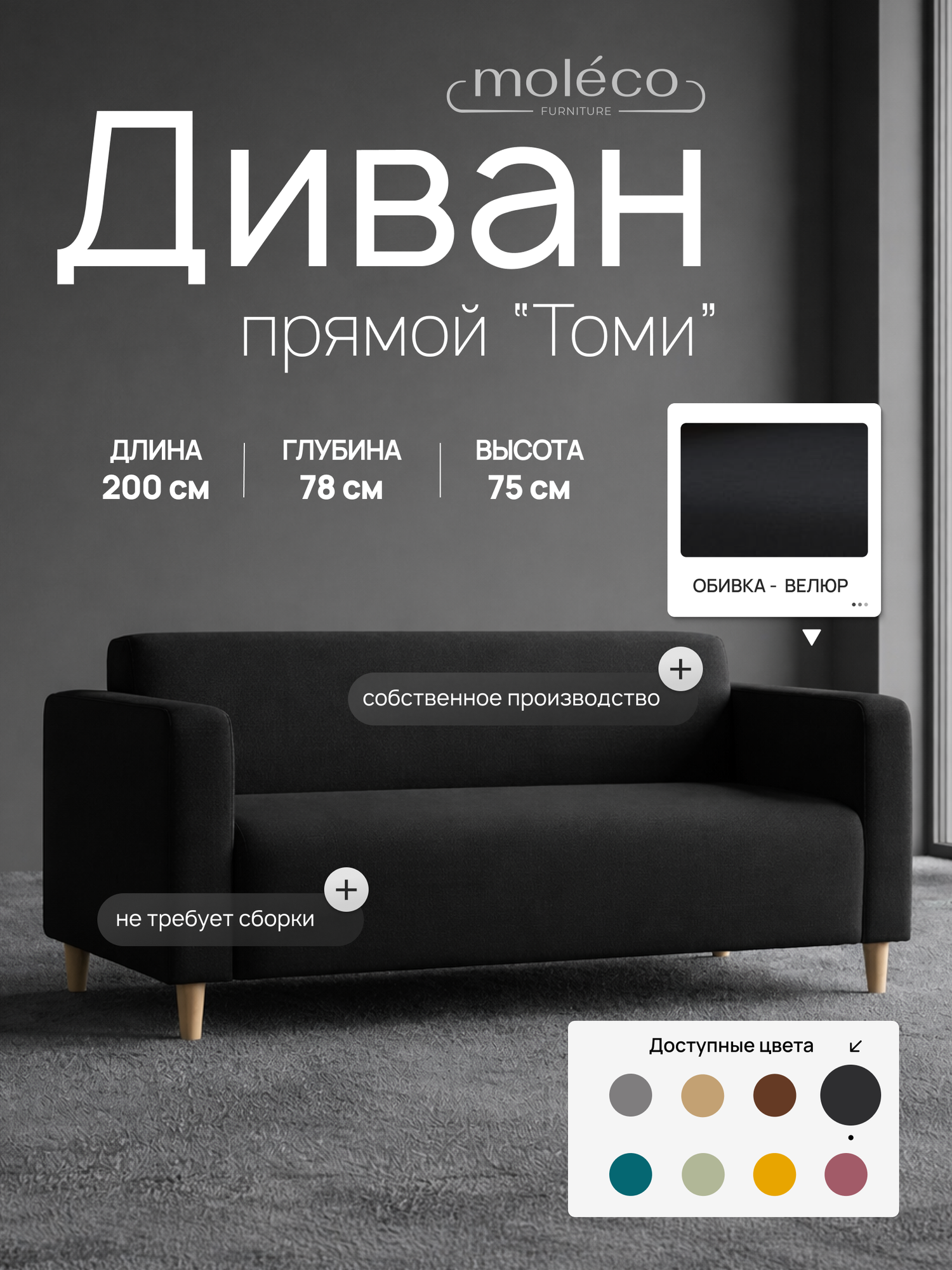 Диван Moleco "Томи" 200x78x75 см, черный велюр, с подлокотниками