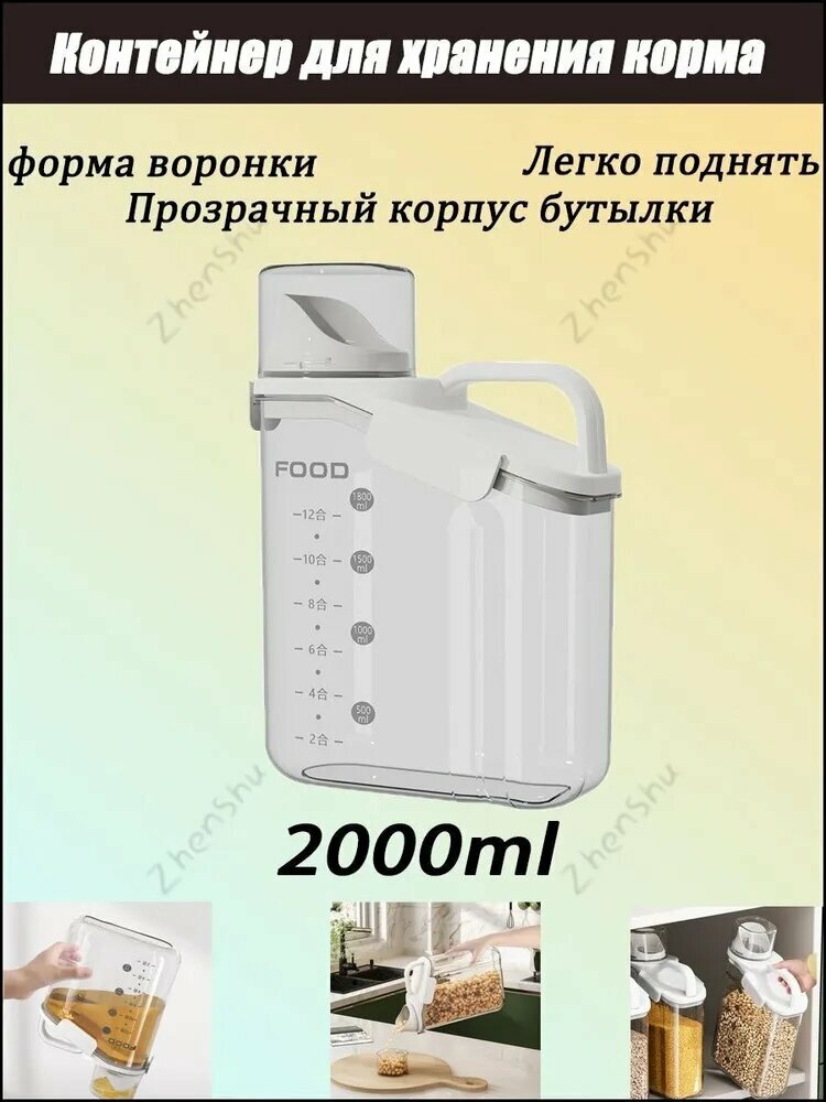 Эксклюзивный контейнер для сухого корма, 2 л, белоснежный