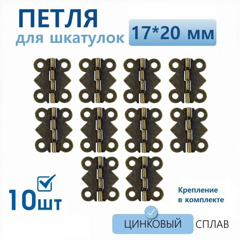 Петли для шкатулок 17х20 мм фигурные 10 шт античная бронза, петли для ключниц, сундуков, ящиков