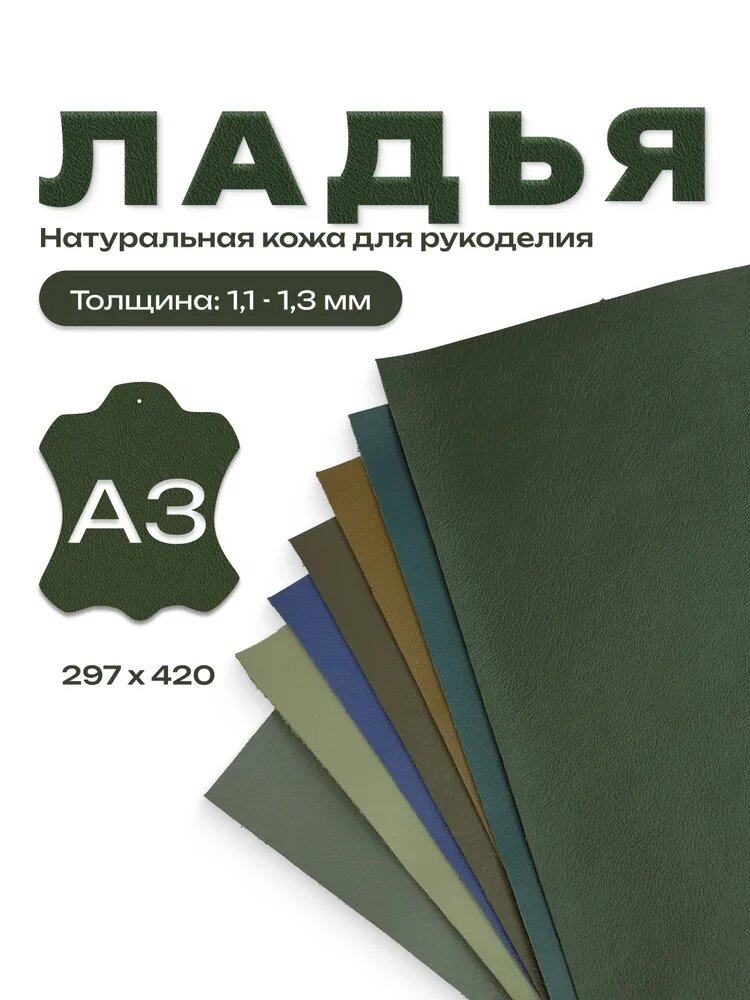 Натуральная кожа для галантерейных изделий формат А3 "Ладья" темно-зелёного цвета толщиной 1.1 - 1.3 мм.