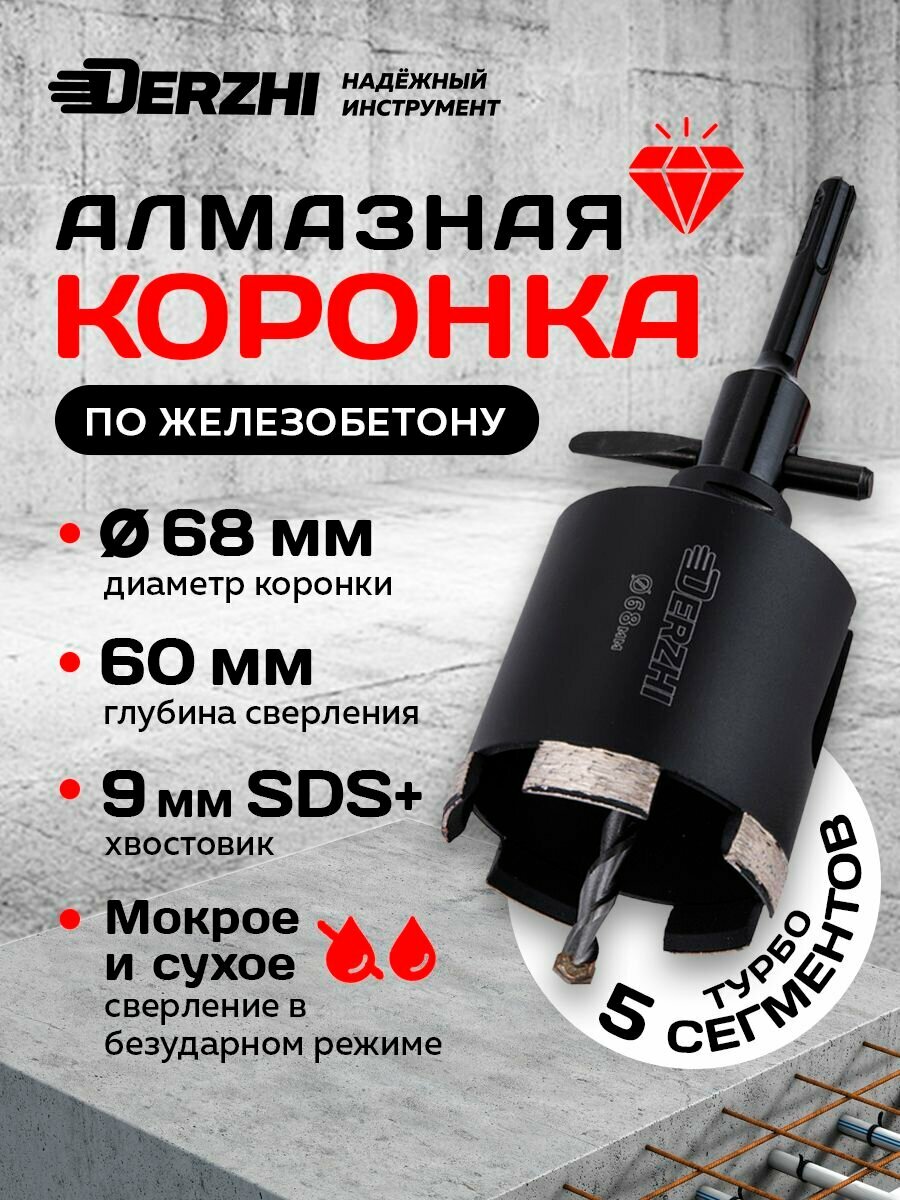 Коронка алмазная по бетону 68*70мм, М16, 5 турбо сегмента, ВЧ сварка, с хвостовиком Derzhi