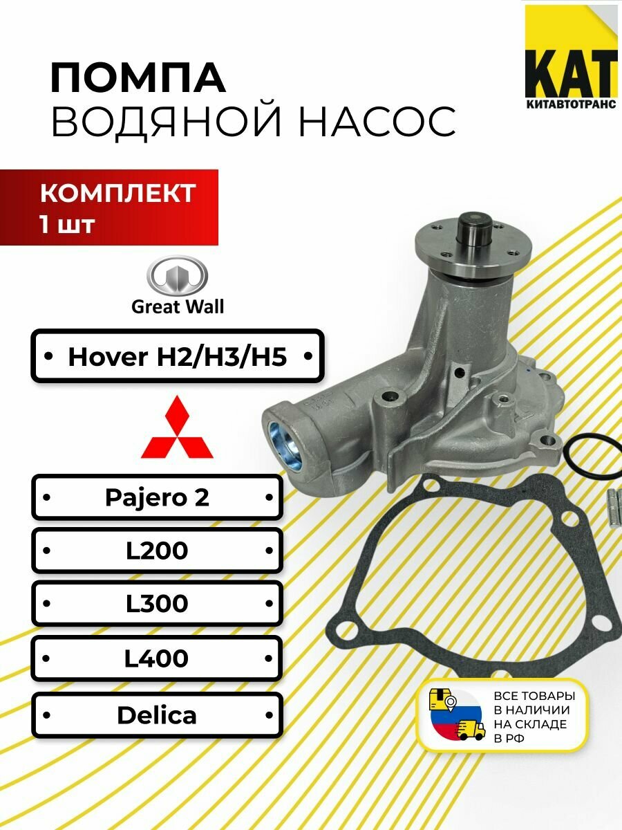 Помпа Ховер Митсубиси Паджеро Л200 Л300 Л400 Делика (Great Wall Hover H2 H3 H5 бензин Mitsubishi Pajero L200 L300 L400 Delica) (насос водяной) GMB