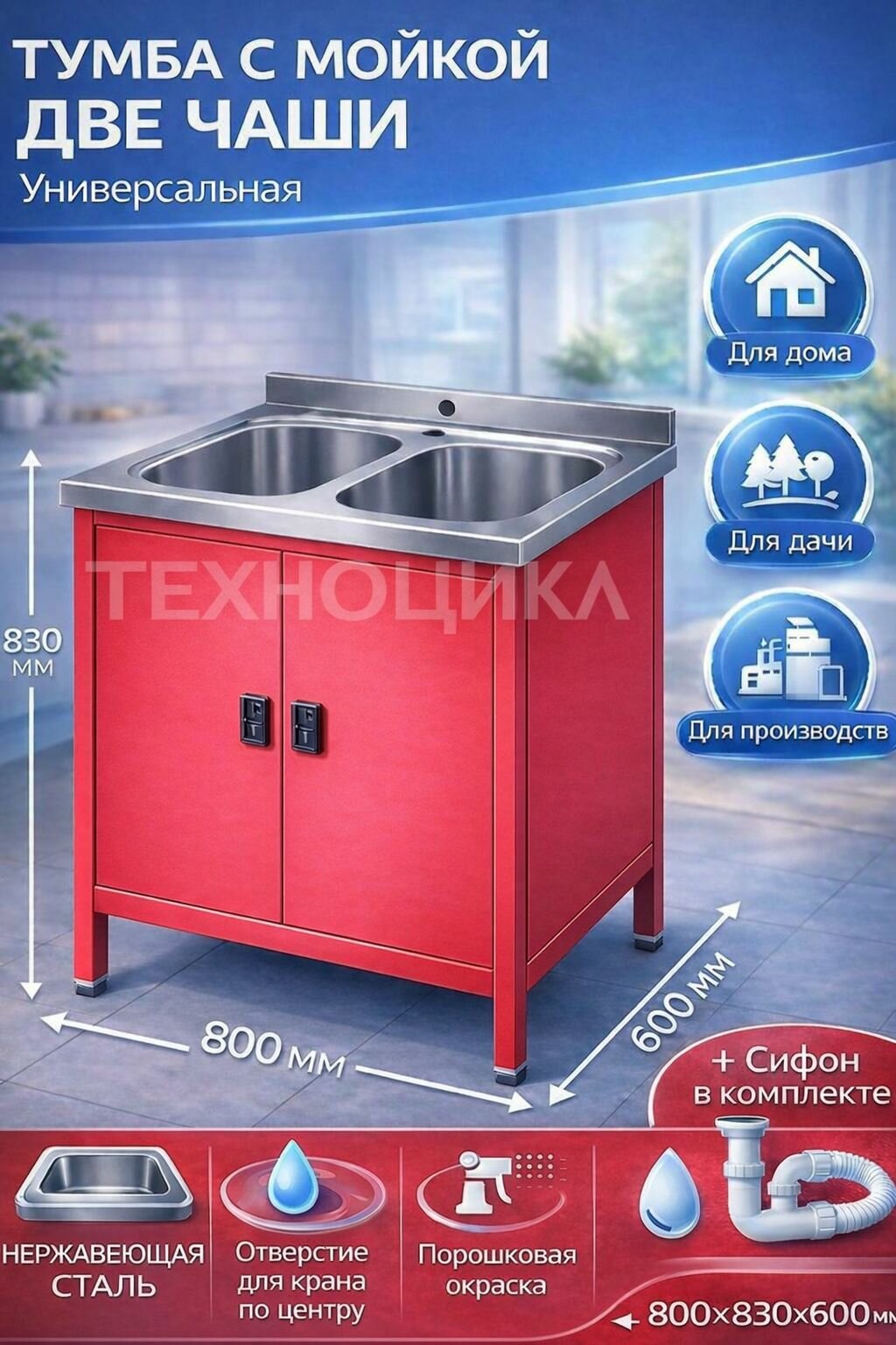 Мойка металлическая универсальная с тумбой с 2-чашевой мойкой, 800х600х830 мм, техноцикл для дома, дачи, кухни и производственных помещений