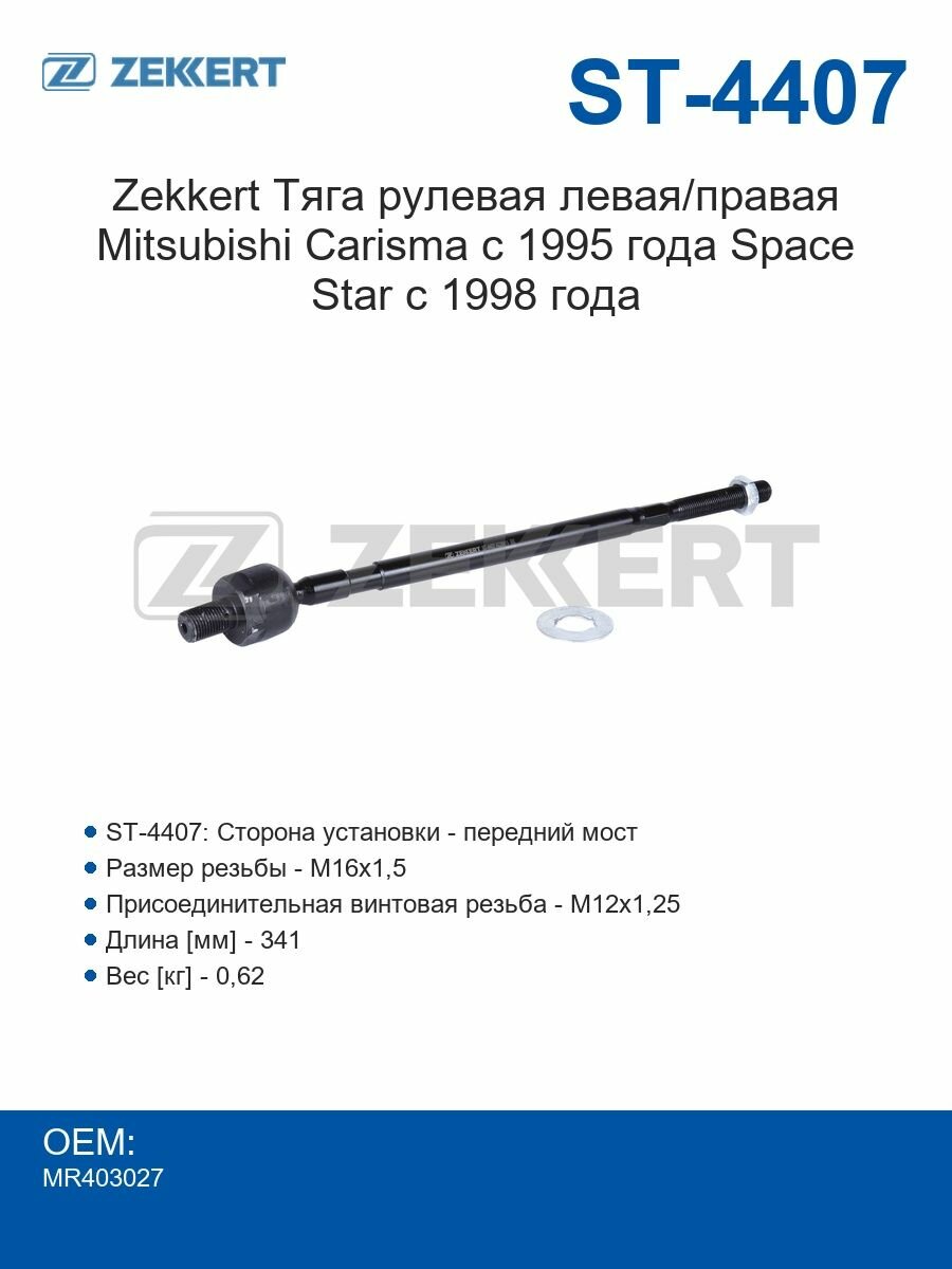 Zekkert Тяга рулевая левая/правая Mitsubishi Carisma с 1995 года Space Star с 1998 года