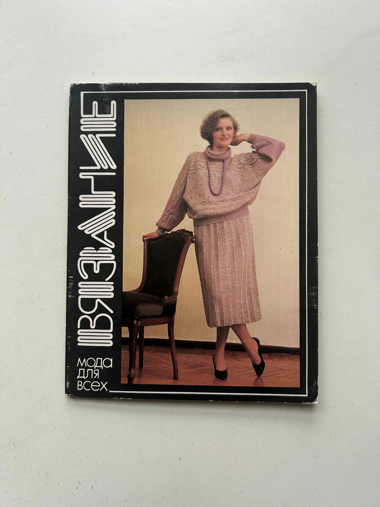 Набор открыток Мода для всех. Вязание . Выпуск 7. Полный комплект из 15 открыток. Издание 1987 года