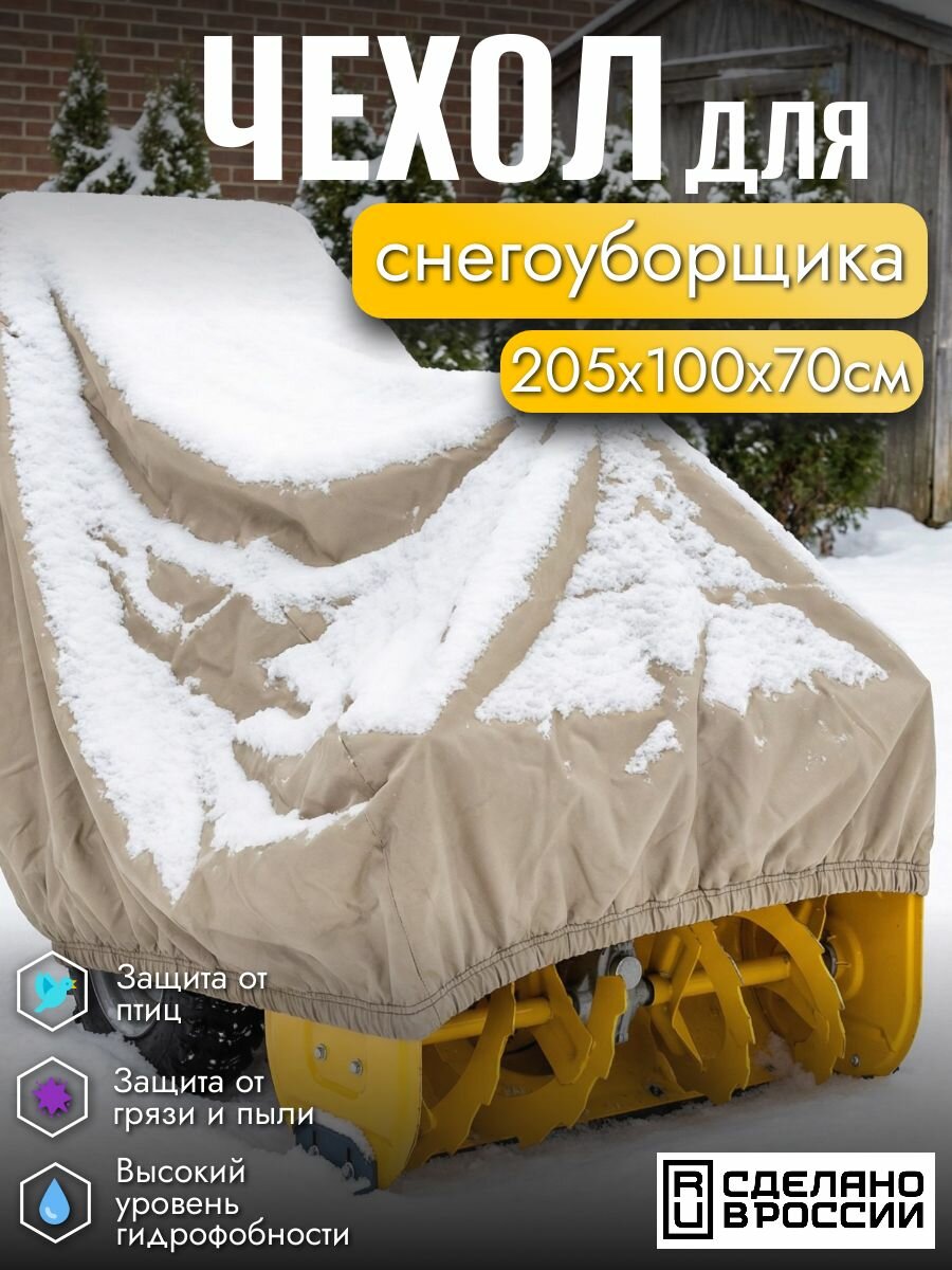 Чехол для снегоуборщика, 205х100х70 см, песочный