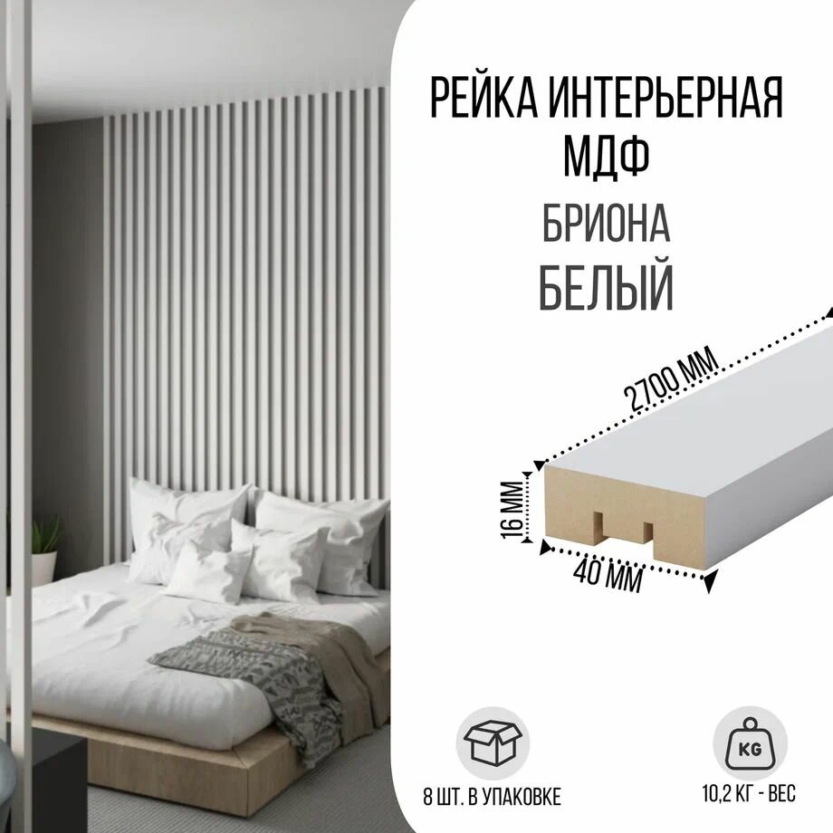 Декоративная рейка МДФ Stella Бриона Белая 2700х16х40, 8 шт