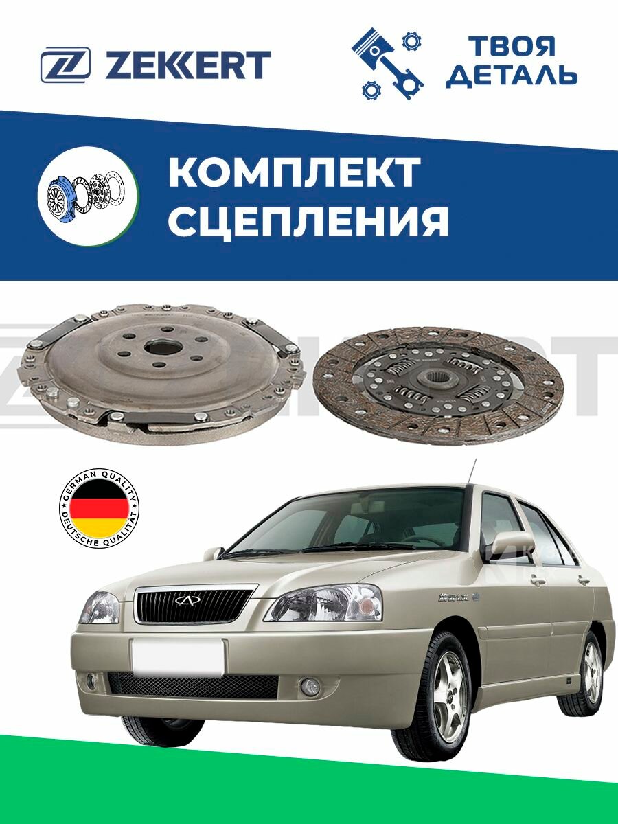 Комплект сцепления на Chery Amulet (A15)