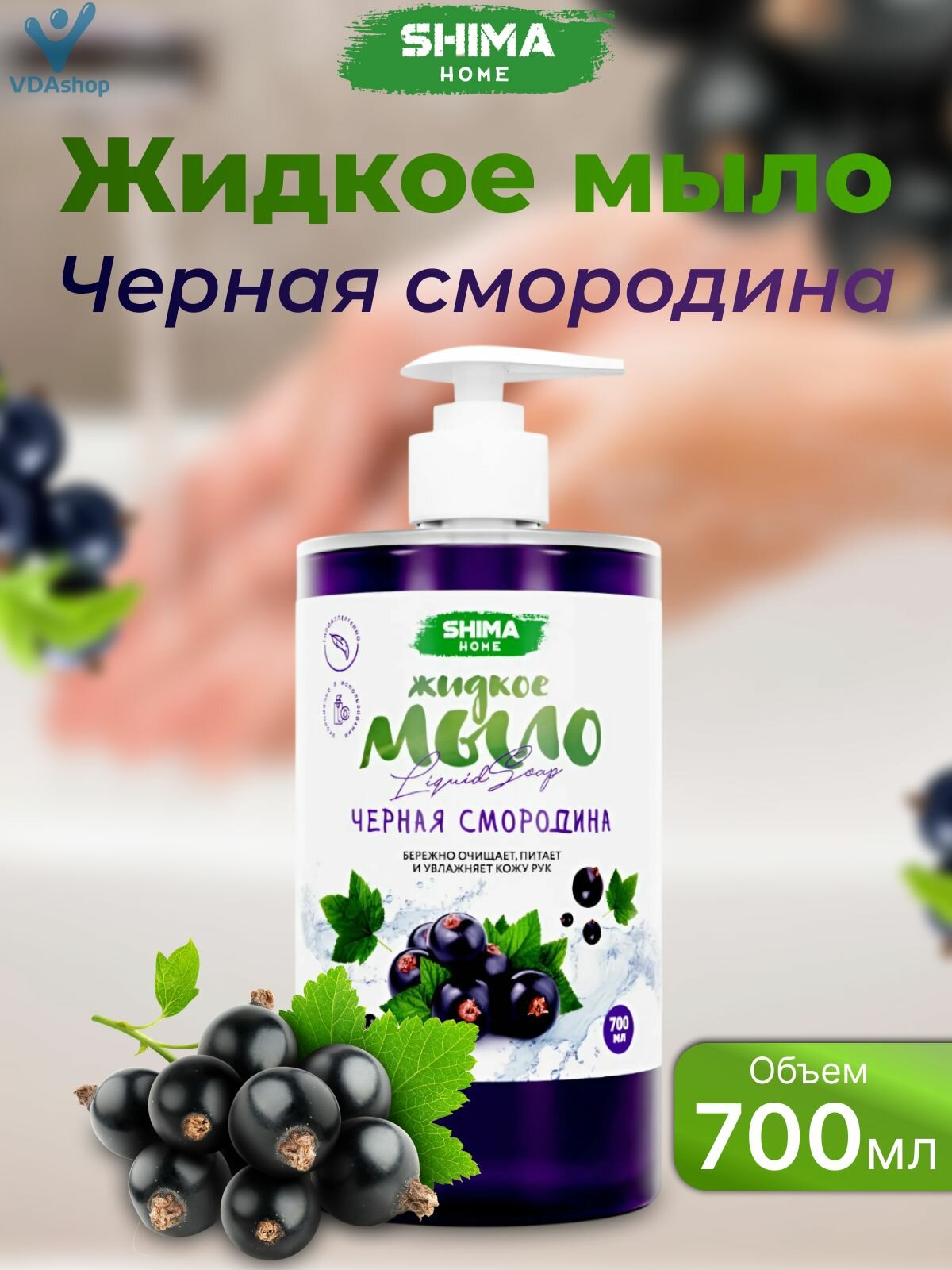 Жидкое мыло с дозатором Черная смородина 700 мл