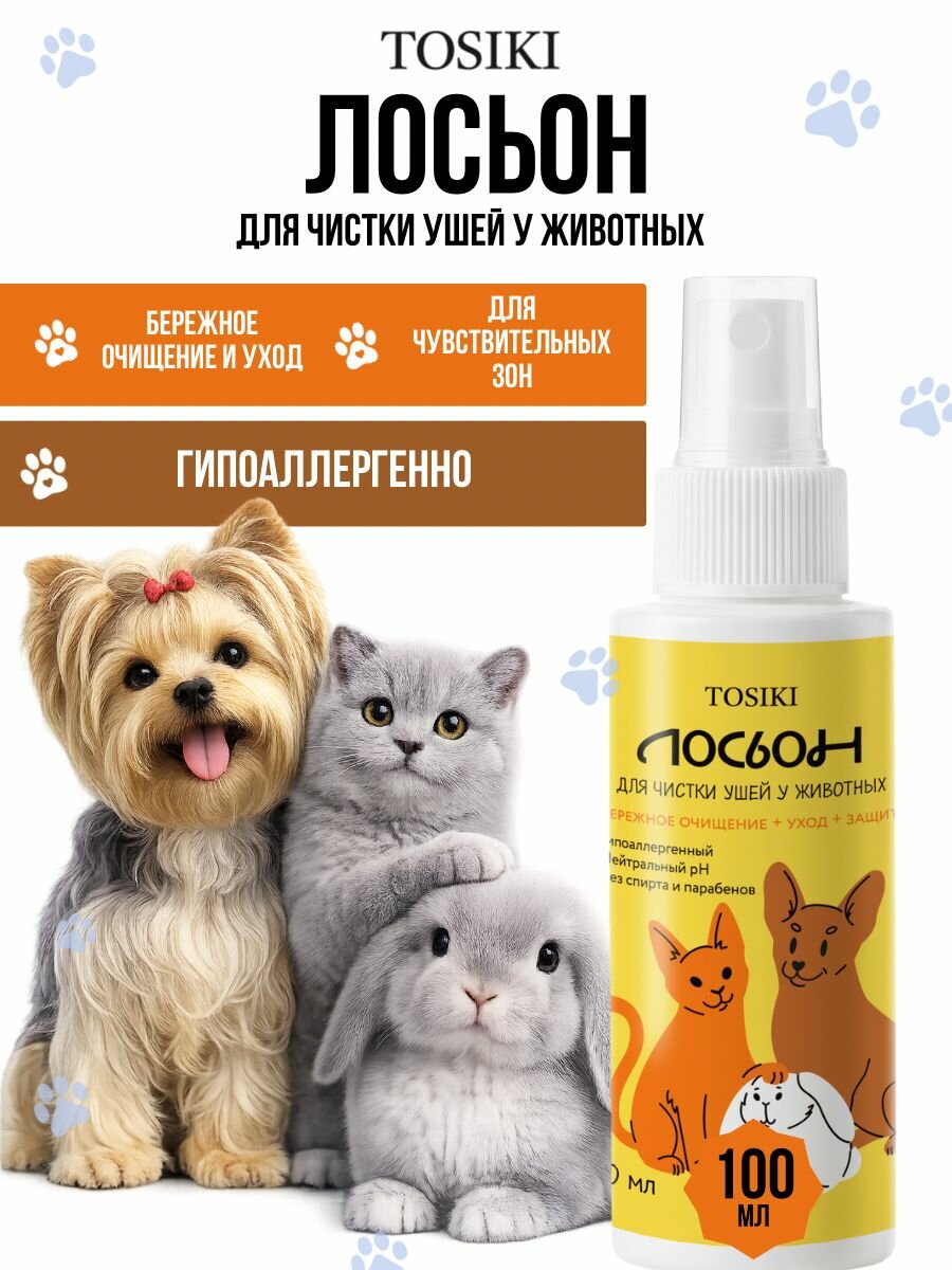 TOSIKI Лосьон для чистки ушей для животных, 100 мл