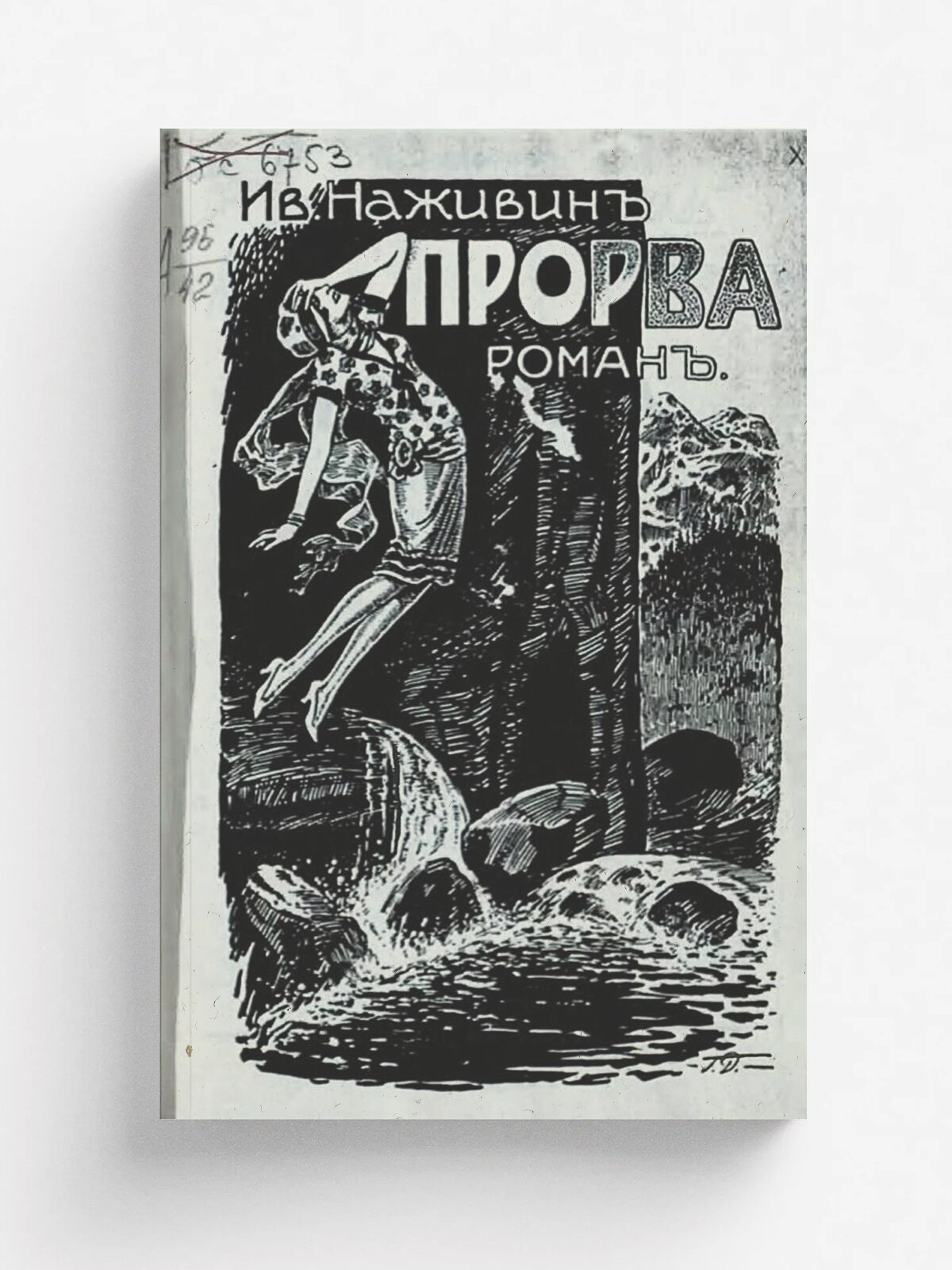 Прорва. Роман