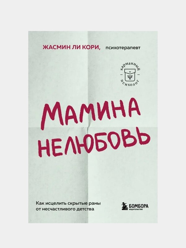 Мамина нелюбовь. Как исцелить скрытые раны от несчастливого детства, Ли Кори Жасмин