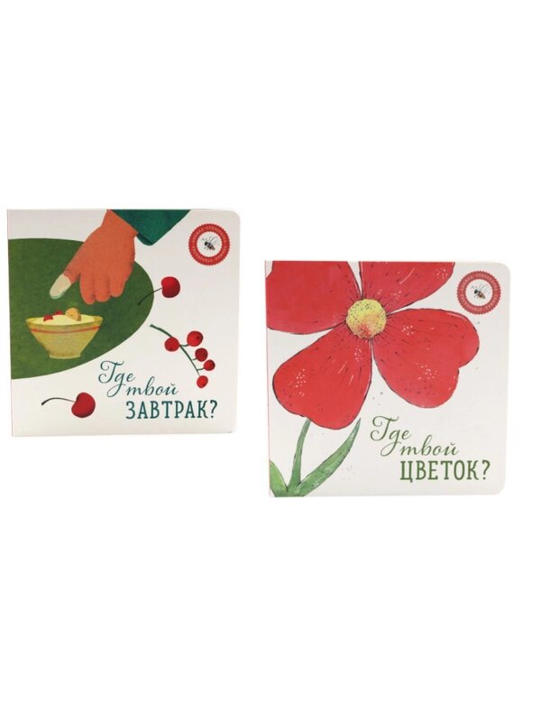 Где твой цветок; Где твой завтрак? (комплект из 2-х книг) (Ася Петрова, Елизарова Н.)