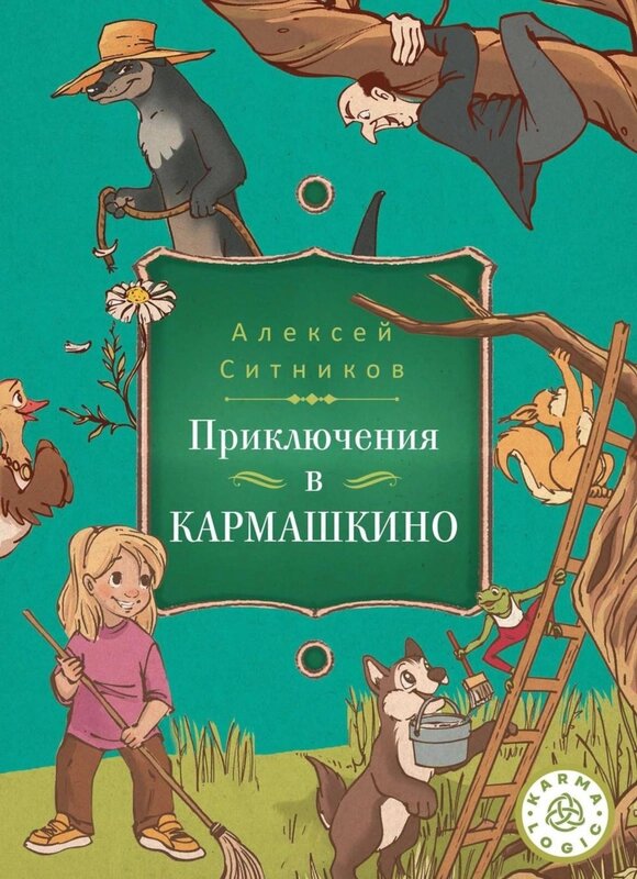Karmalogic для детей. Приключение в Кармашкино (Ситников А. П.)