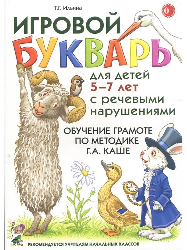 Игровой букварь для детей 5-7 лет с речевыми нарушениями. Обучение чтению по методике Г. (Ильина Т. Г.)