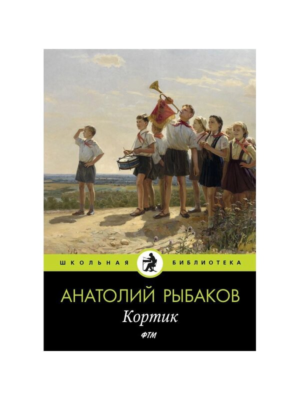 Кортик: повесть (Рыбаков А. Н.)