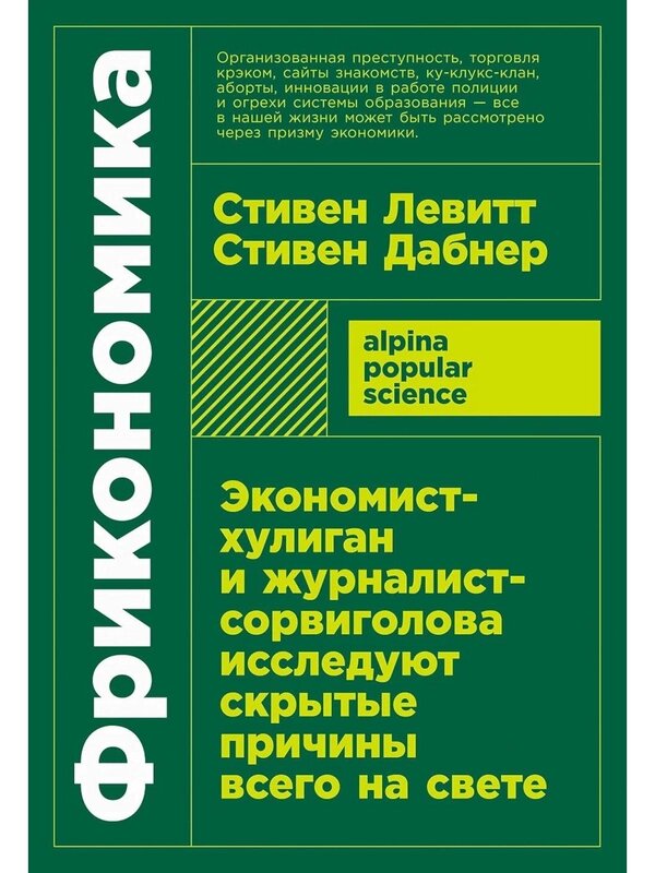 Фрикономика: Экономист-хулиган и журналист-сорвиголова исследуют скрытые причины всего . (Левитт С. Д, Дабнер С. Дж.)