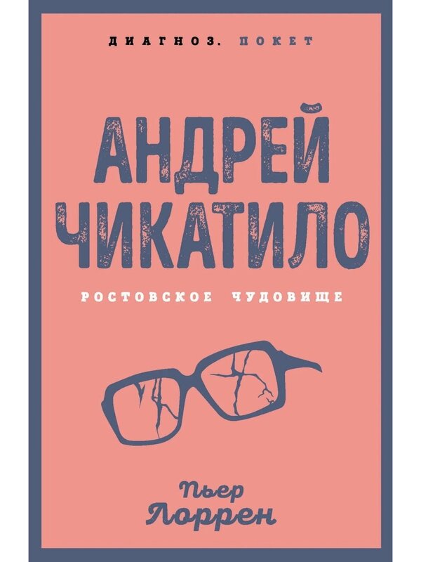 Андрей Чикатило. Ростовское чудовище ( обложка ) (Лоррен П.)