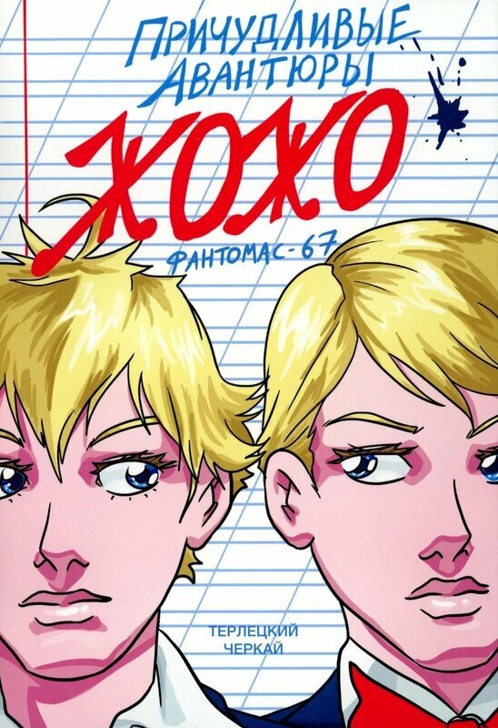 Причудливые авантюры Жожо. Фантомас-67: комикс. 2-е изд (Терлецкий В. М.)