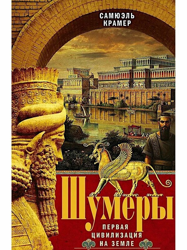 Шумеры. Первая цивилизация на Земле (Крамер С. Н.)
