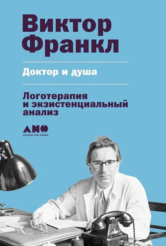 Доктор и душа: Логотерапия и экзистенциальный анализ. 2-е изд (Франкл В. Э.)