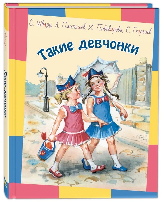 Такие девчонки: рассказы (Пантелеев Л, Шварц Е. Л, Пивоварова И. М.)