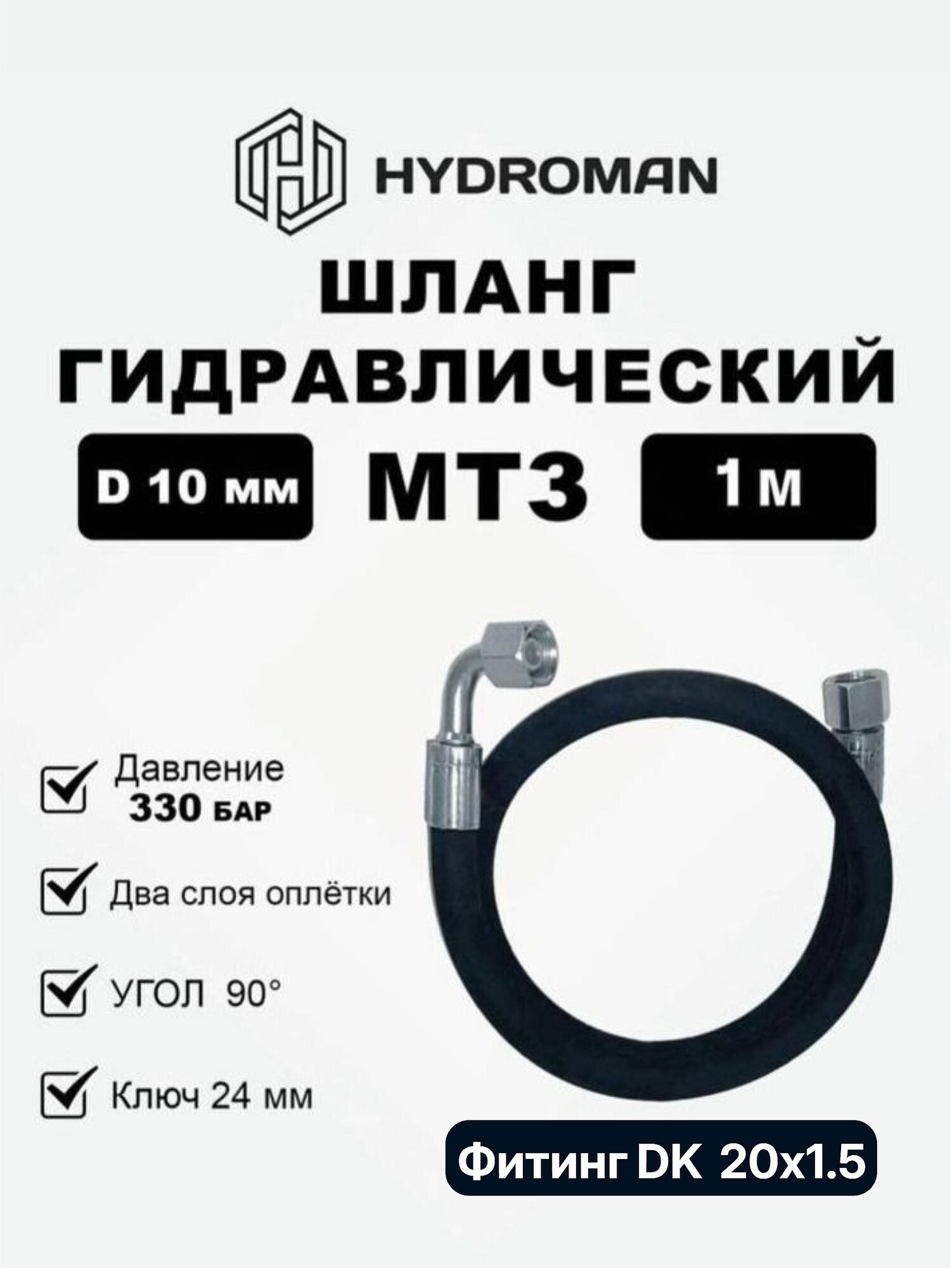 РВД ( рукав высокого давления) / шланг высокого давления 2SN-2 оплётки , диаметр-10, под ключ- S24 ,2фитинги -20х1,5 , угол-0/90, длина - L 1метр для спецтехники , гидросистем