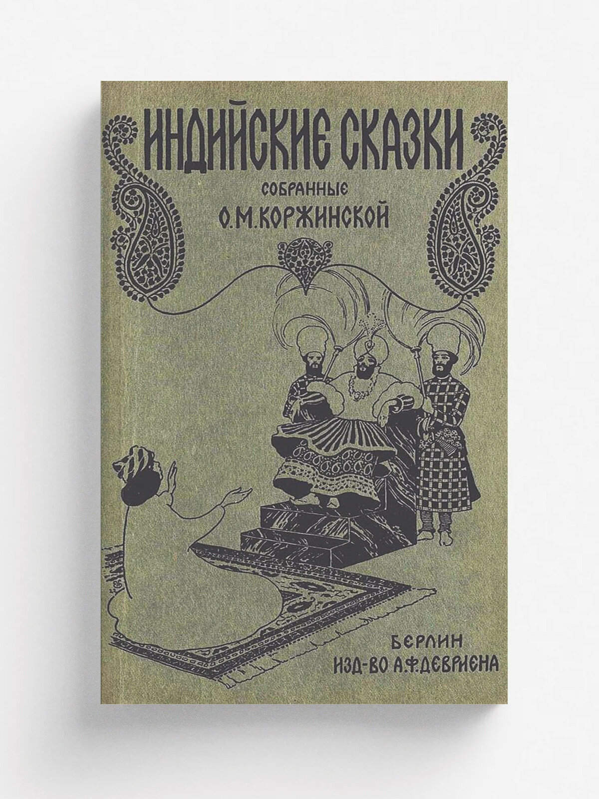 Индийские сказки