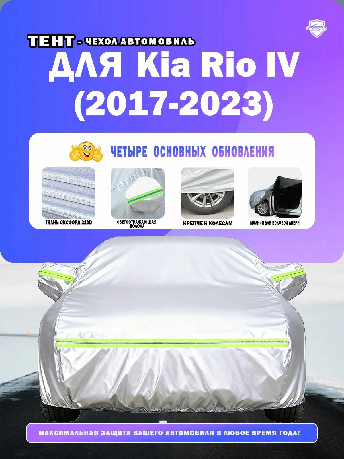 Чехол для Kia Rio IV (2017-2023) всепогодный водонепроницаемый из оксфорда с зеркальными карманами и светоотражающими полосами