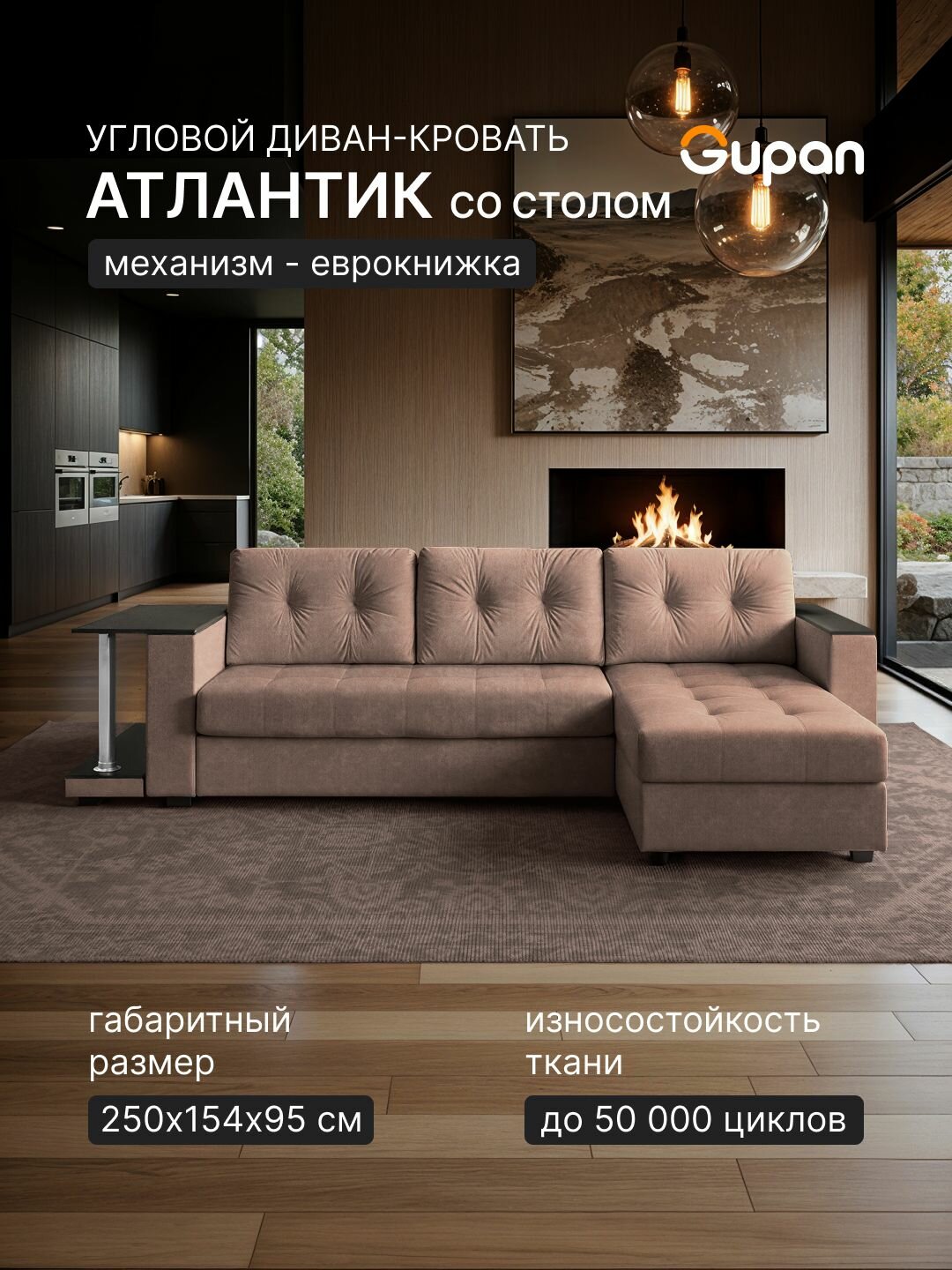 Диван угловой Gupan Атлантик Классик Хит / Люкс со столом Велюр Bingo Cocoa, раскладной, механизм еврокнижка, беспружинный, с ящиком для белья