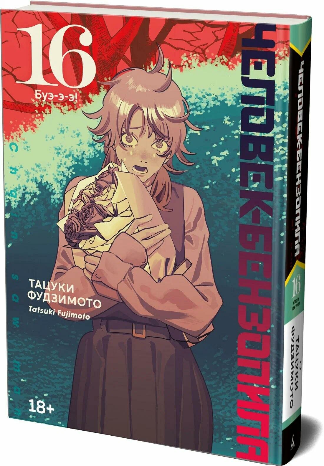 Манга Азбука "Человек-бензопила 16: Книга 21: Буэ-э-э!", Тацуки Фудзимото, 2026 г