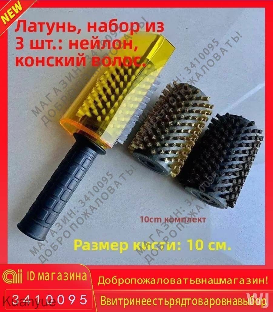 Эксклюзивная ротационная щетка для обработки сноуборда из латуни, нейлона и конского волоса