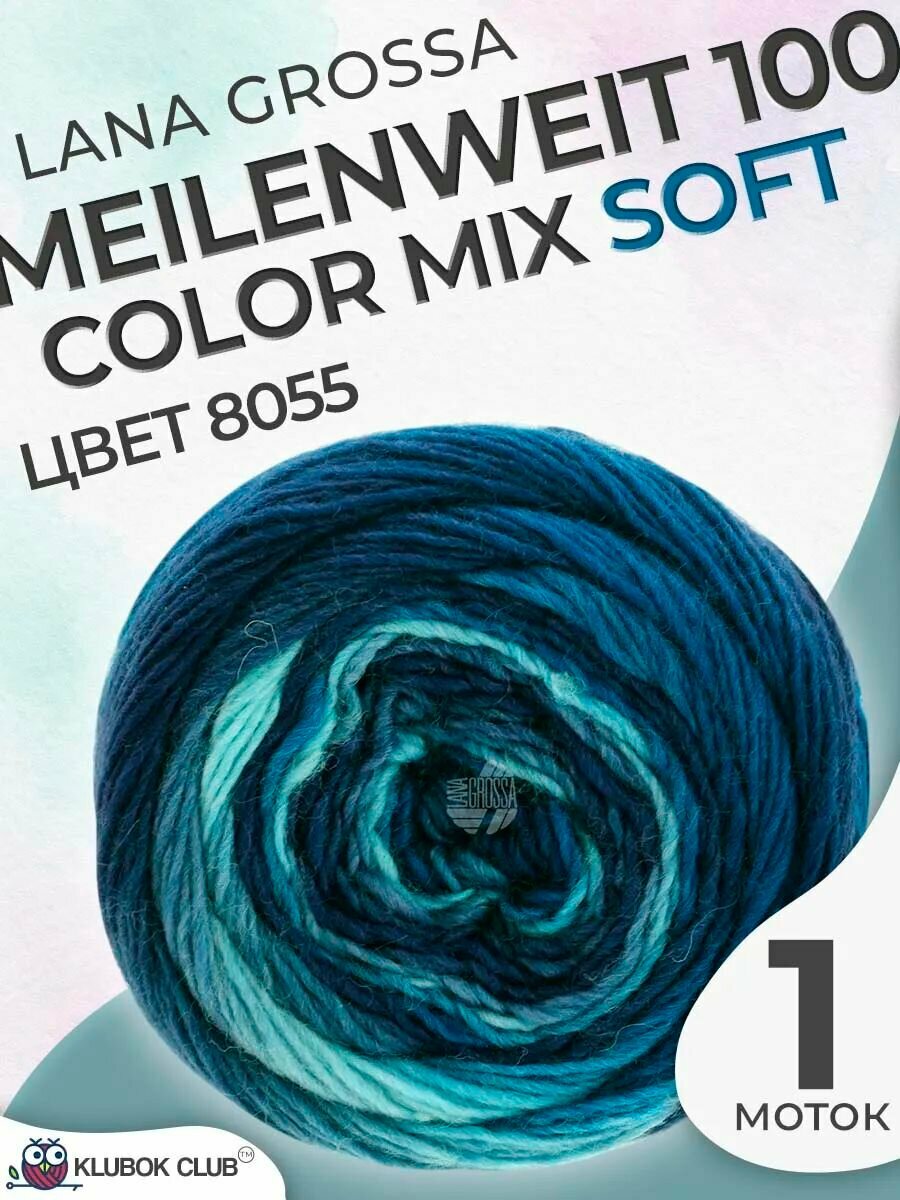 Пряжа Lana Grossa Meilenweit 100 Color Mix Soft носочная, цвет 8055, 1 моток