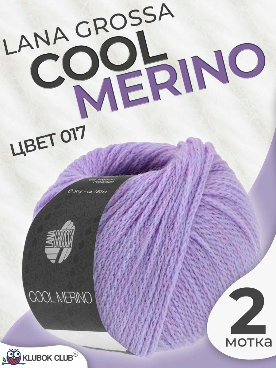 Пряжа для вязания Lana Grossa Cool Merino шнурок, цвет 017, 2 мотка