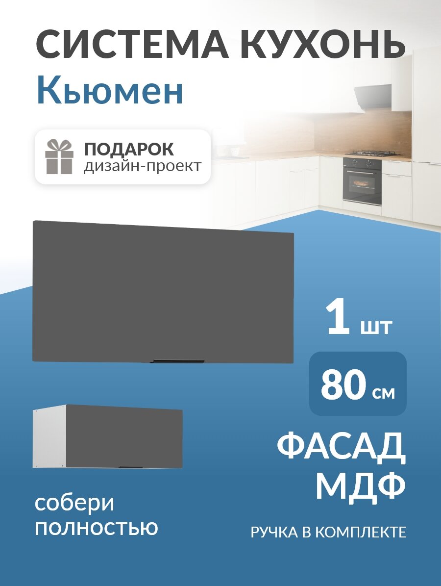 Фасад МДФ низкий в каркас 80см Кьюмен