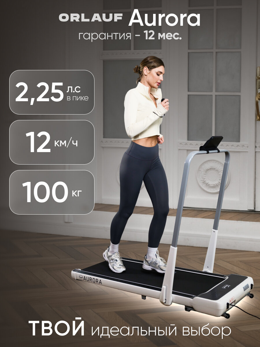 Беговая дорожка для дома Orlauf Aurora компактное складывание