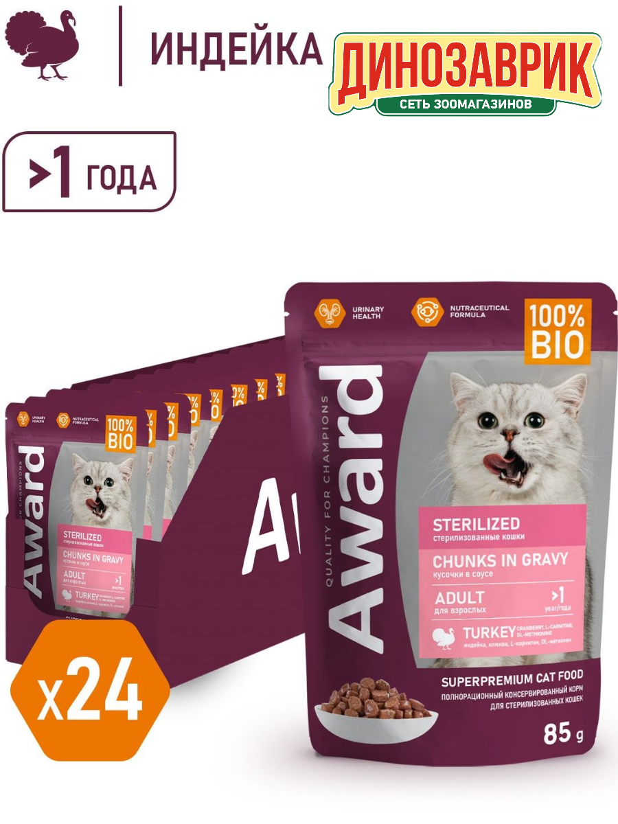 Влажный корм AWARD Sterilized для взрослых стерилизованных кошек кусочки в соусе с индейкой (24шт х 85г)