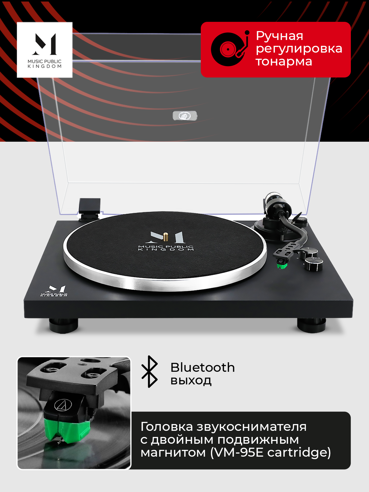 Виниловый проигрыватель Music Public Kingdom TT62AT Black, Bluetooth выход, ручное управление, встроенный фонокорректор